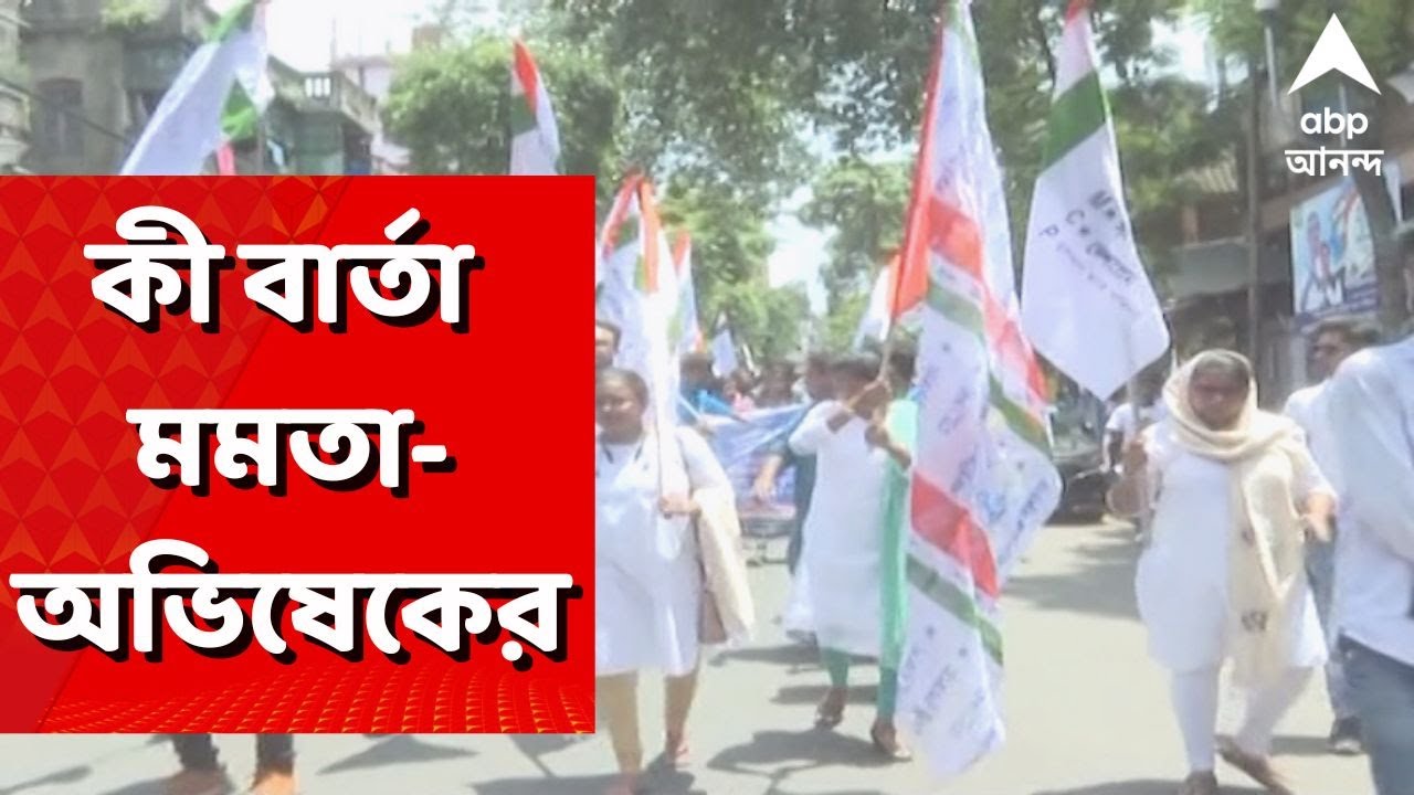 TMC: দুর্নীতি-বিদ্ধ তৃণমূল। টিএমসিপি-র সমাবেশে নজর মমতা-অভিষেকের ...