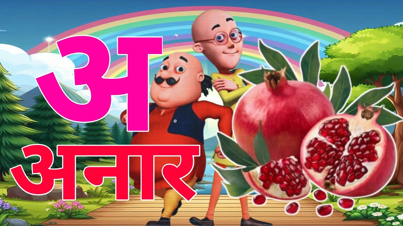 अ से अनार । a se anar cartoon video । aa se aam Toddler Learning Video ...
