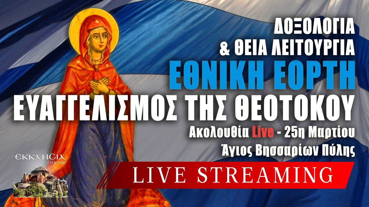 ΕΥΑΓΓΕΛΙΣΜΟΣ ΤΗΣ ΘΕΟΤΟΚΟΥ 2025 - ΘΕΙΑ ΛΕΙΤΟΥΡΓΙΑ ΔΟΞΟΛΟΓΙΑ Live: 25η ...