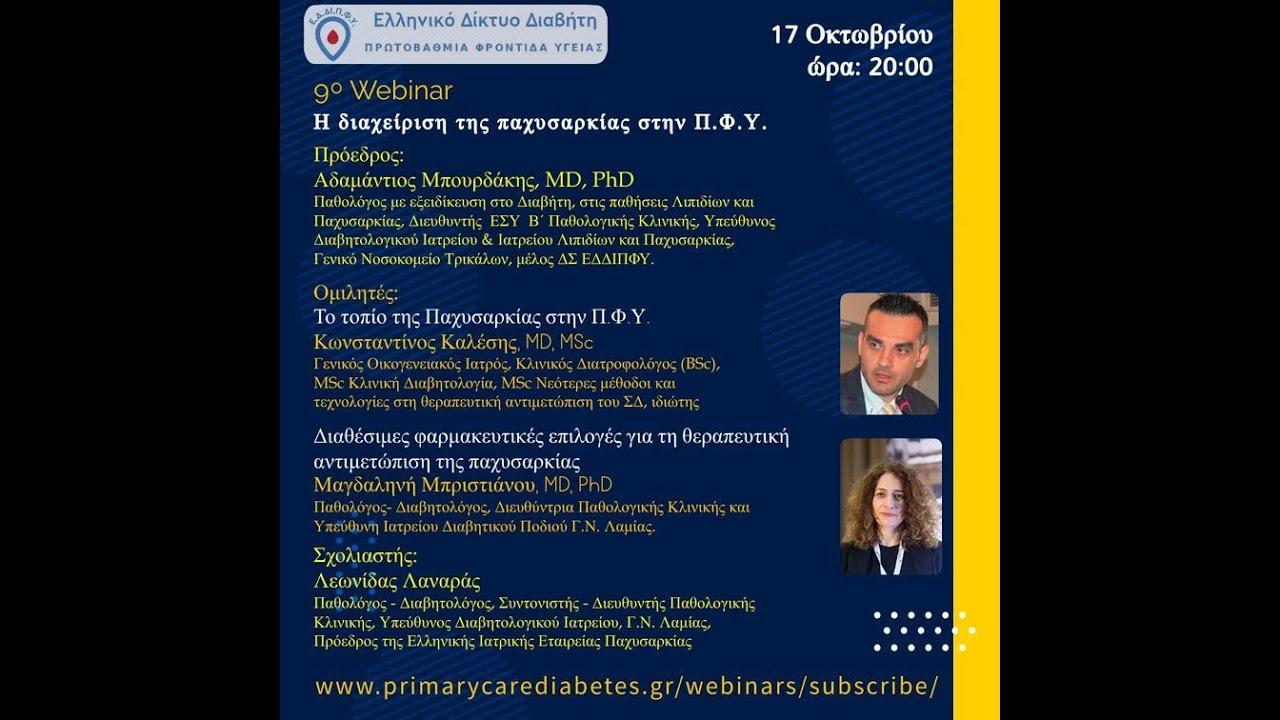 9ο Webinar: Η Διαχείριση της Παχυσαρκίας στην ΠΦΥ - YouTube