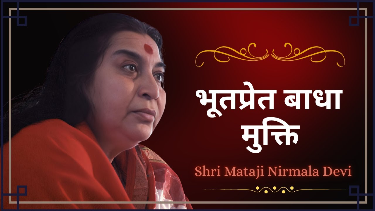 भूतप्रेत बाधा Shri Mataji Speech: Bhoot Pret Badha Mukti |Sahaja Yoga ...