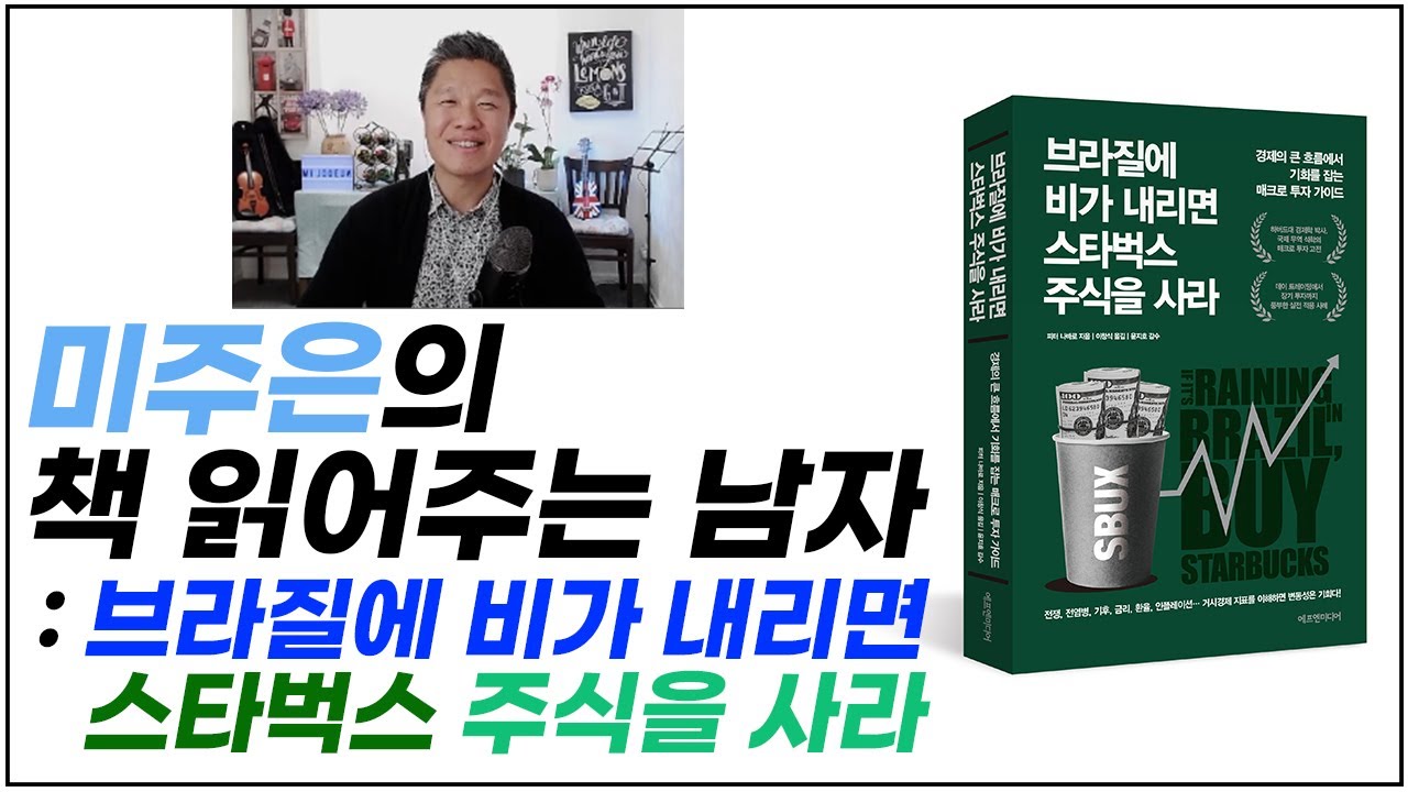 미주은의 책 읽어주는 남자 브라질에 비가 내리면 스타벅스 주식을 사라 매크로를 알아야 성투할 수 있다 주식투자성공노하우