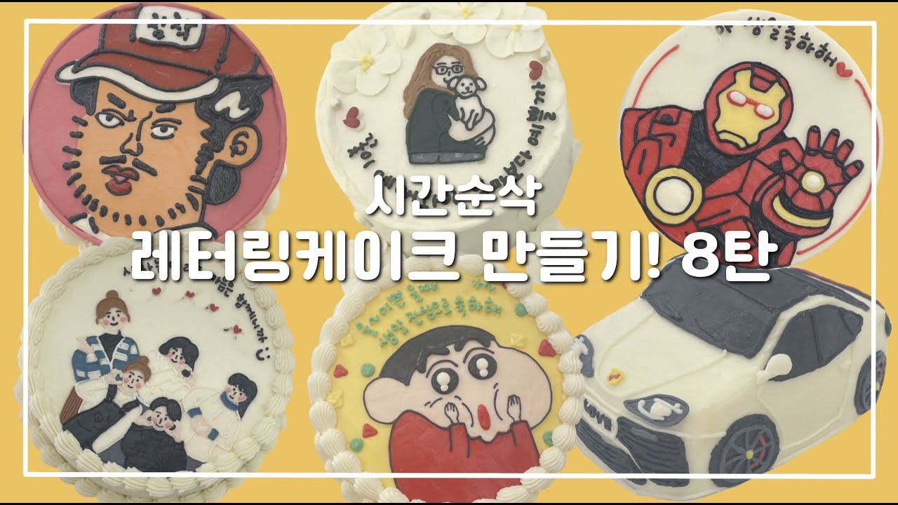 레터링케이크는 이렇게 만들어요 입체케이크 포르쉐케이크 인물케이크 캐릭터케이크 짱구케이크 생일케이크 만들기 써니