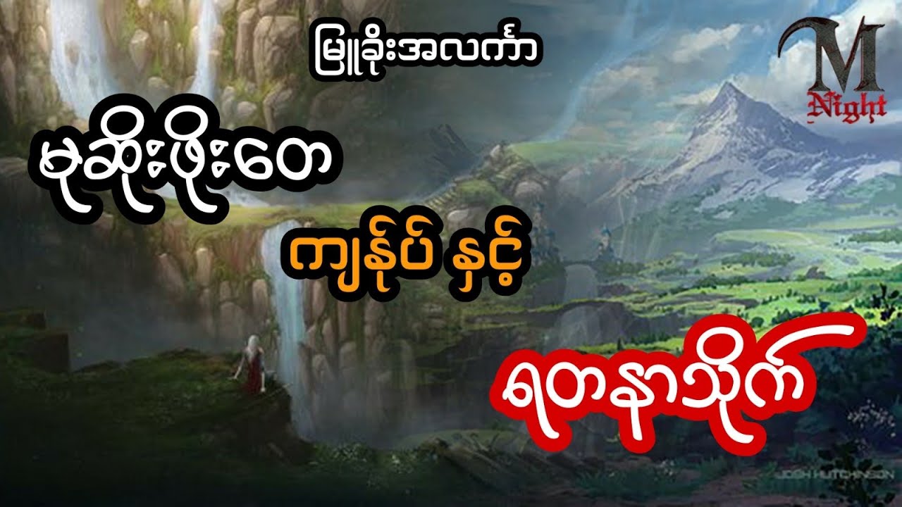 မုဆိုးကြီးဖိုးတေ နဲ့ ရိုးမတောထဲက ရတနာသိုက် စဆုံး Youtube