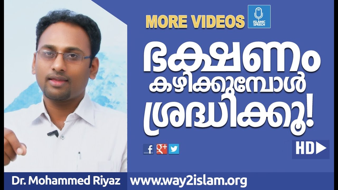 ഭക്ഷണം കഴിക്കുന്പോൾ ശ്രദ്ധിക്കൂ - Dr Mohammed Riyaz - YouTube