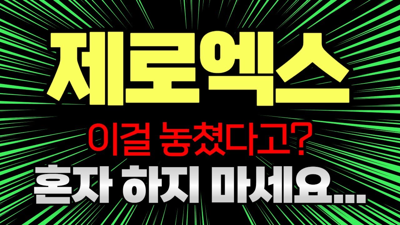 제로엑스 이걸 놓쳤다고 혼자 하지 마세요 제로엑스코인제로엑스코인전망제로엑스코인매수가제로엑스코인제로엑스코인제로