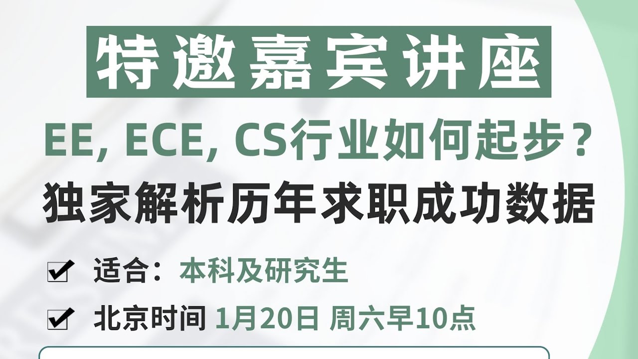 【讲座回顾】特邀嘉宾讲座：EE、ECE、CS行业如何起步 - YouTube