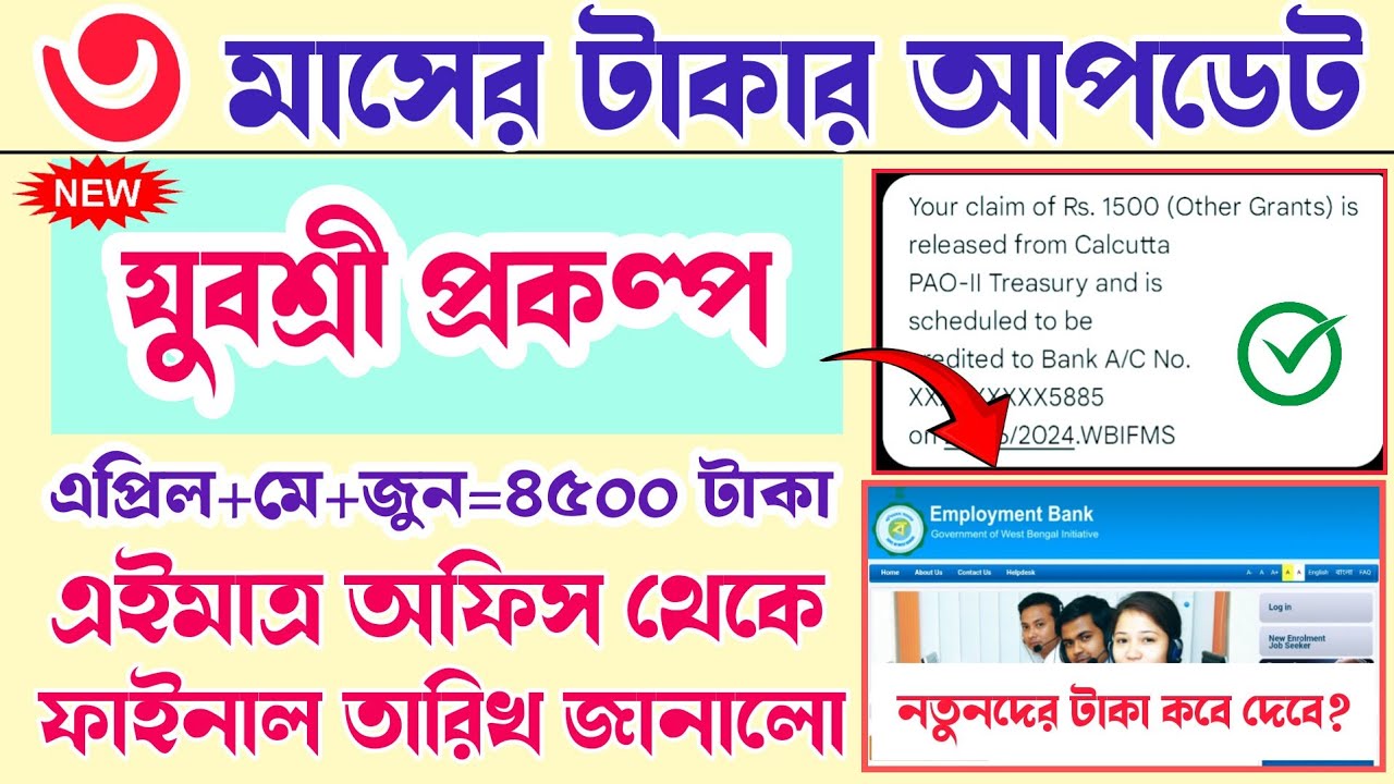 যুবশ্রী প্রকল্পের ৩ মাসের টাকার আপডেট | yuvashree new update ...