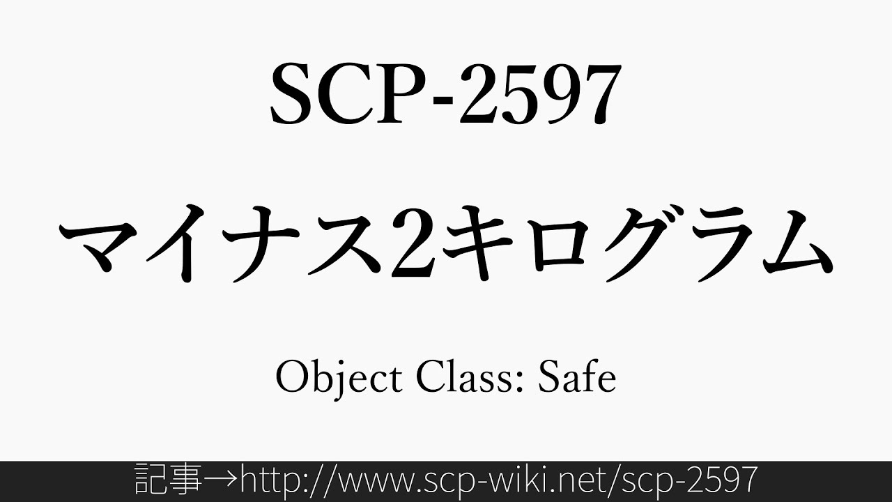15秒でわかるSCP-2597 - YouTube