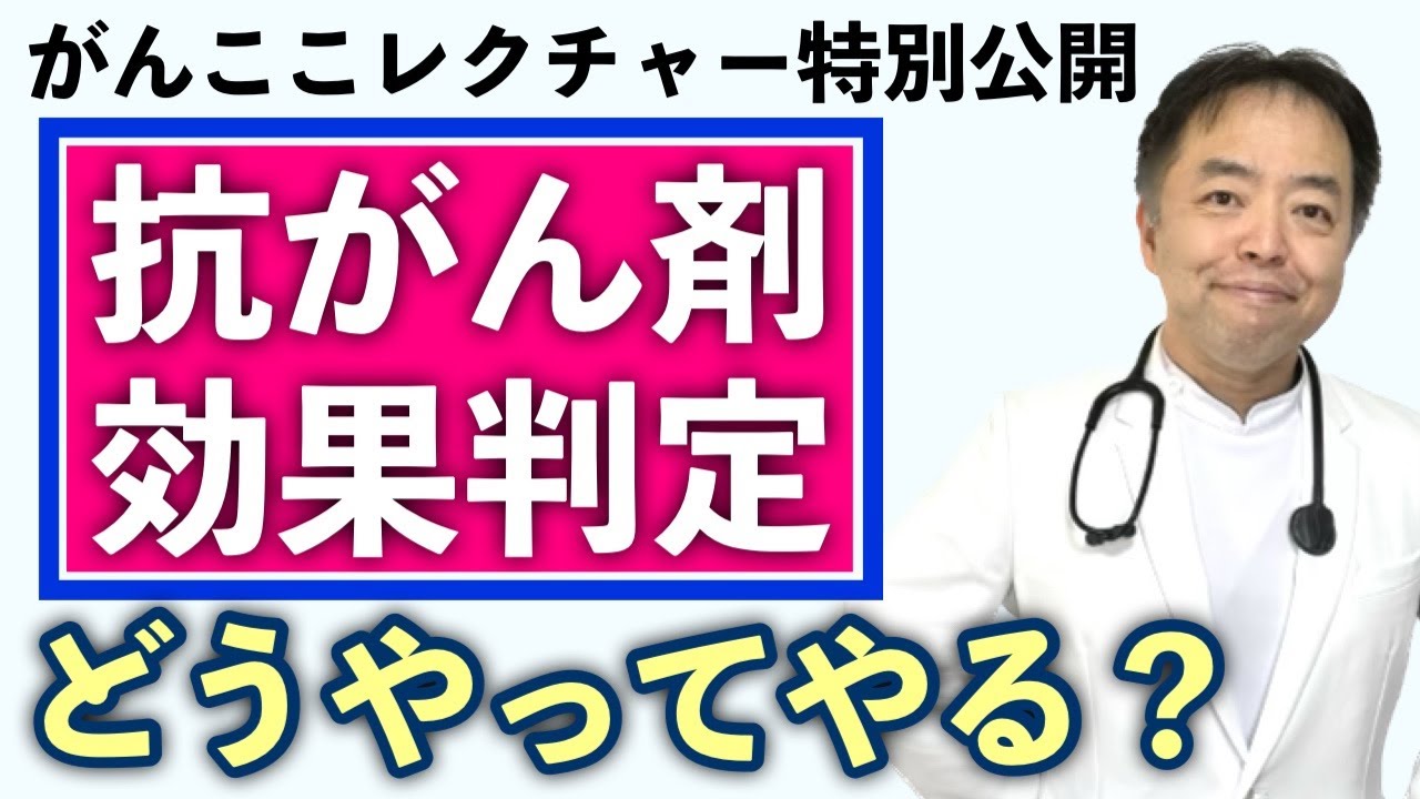 抗がん剤 効果判定をがん治療医はどうやってる? がんここレクチャー特別公開 #がんここ Youtube