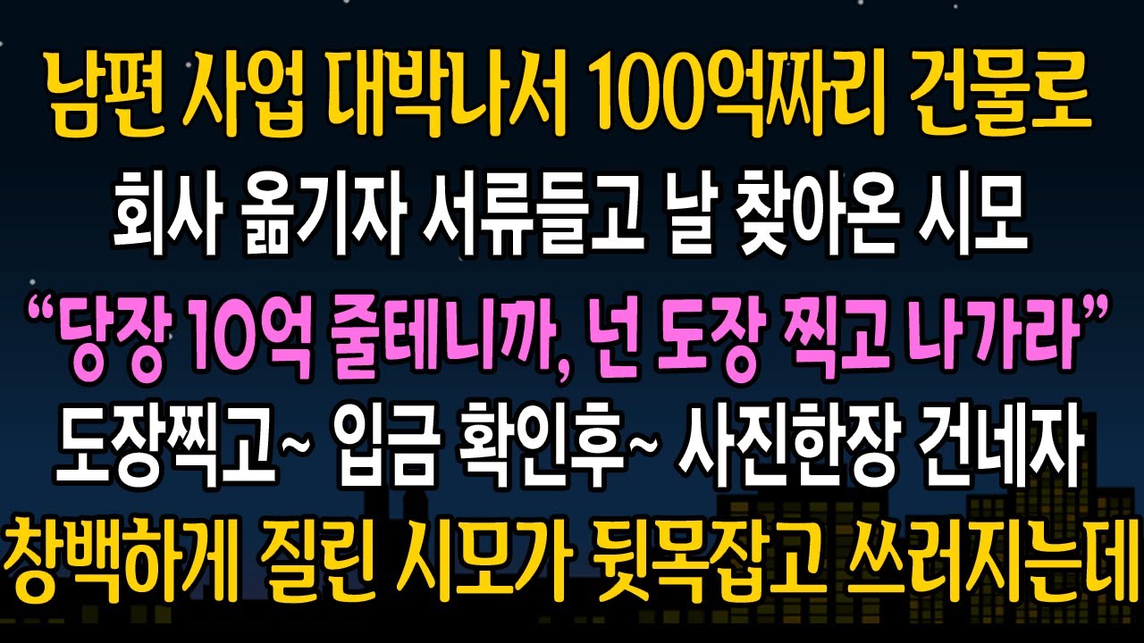 실화 사연 남편사업 대박나서 100억짜리 건물로 회사 옮기자 그날바로 이혼서류 들고 도장찍자고 통보한 시모 내가 표정하나 안바뀌고 입을 열자 뒤집어지는데ㅋ Youtube