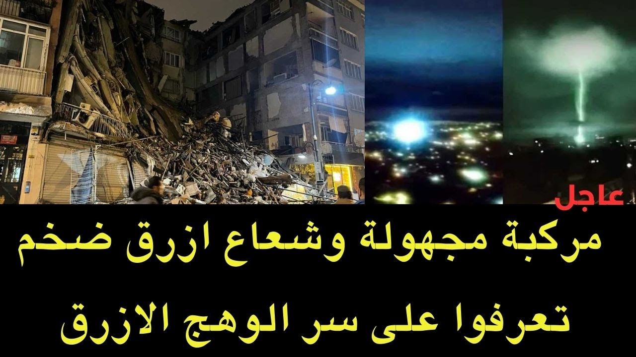 عاجل مركبة غريبة وضوء ازرق رافق الزلزال ما هو سر الشعاع الأزرق