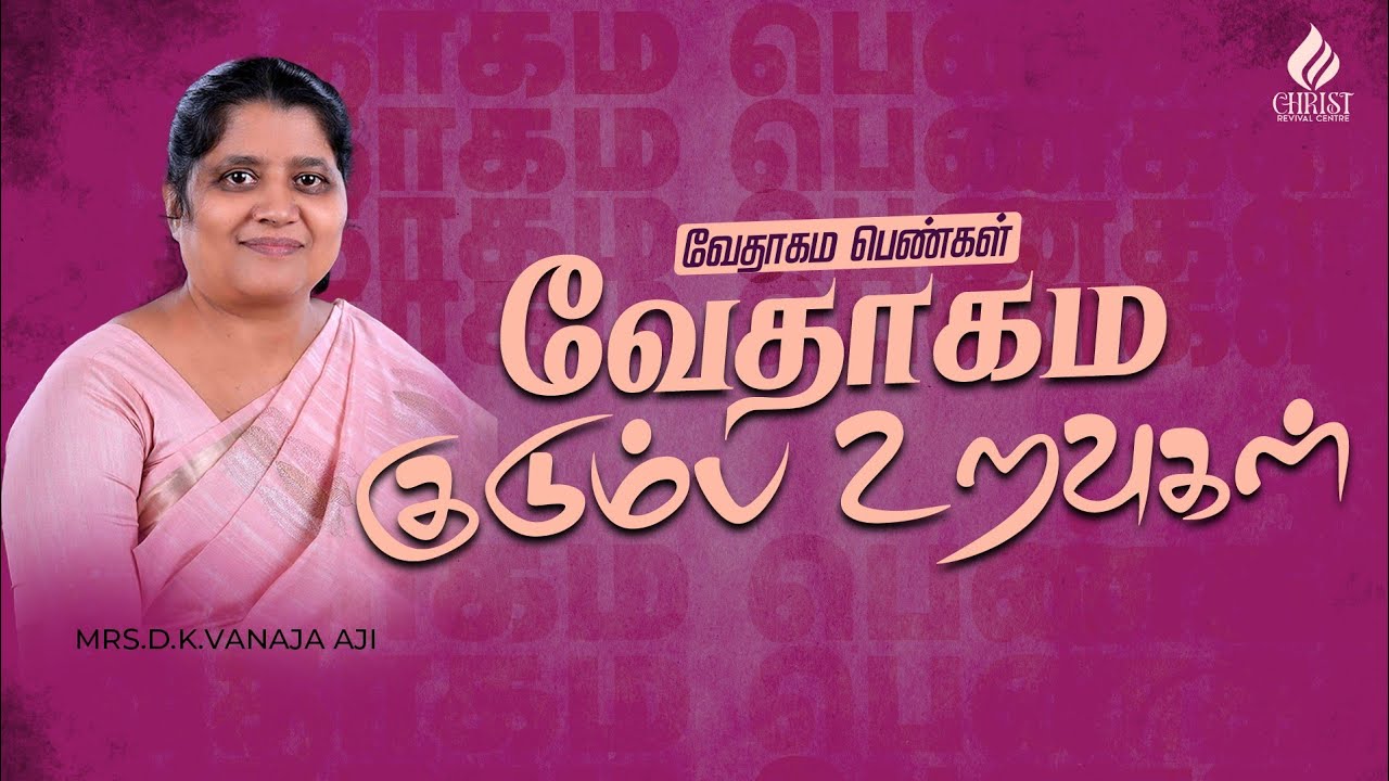 வேதாகம குடும்ப உறவுகள்|Mrs.D.K.Vanaja Aji|#Christian Message - YouTube