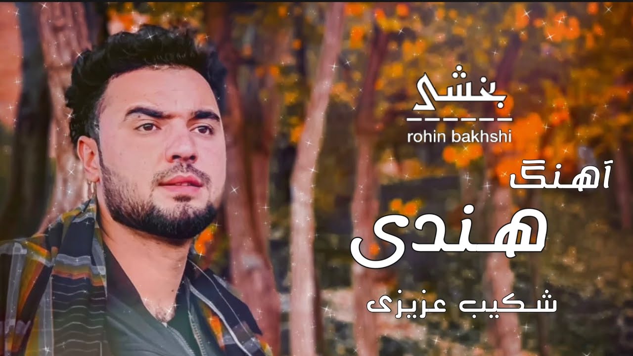 شكيب عزيزى : آهنگ هندى جديد | Shekib Azizi : New Hindi song - YouTube