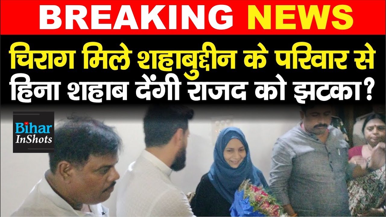 Chirag Paswan ने किया Siwan में Shahabuddin के Family से मुलाकात, Hina ...