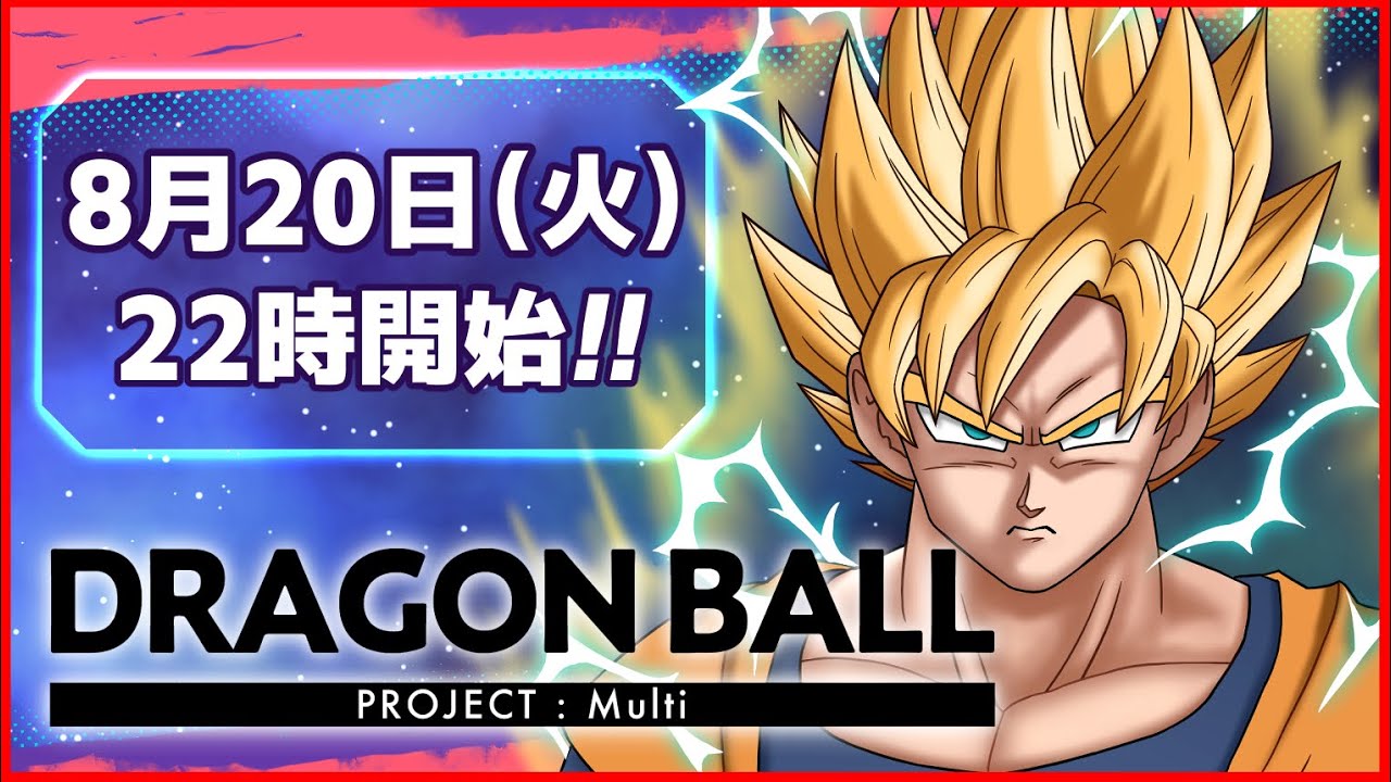 メンテ開けたぞ！！！、PROJECT:Multi オープンβテスト開催！【DRAGON BALL PROJECT:Multi】 - YouTube