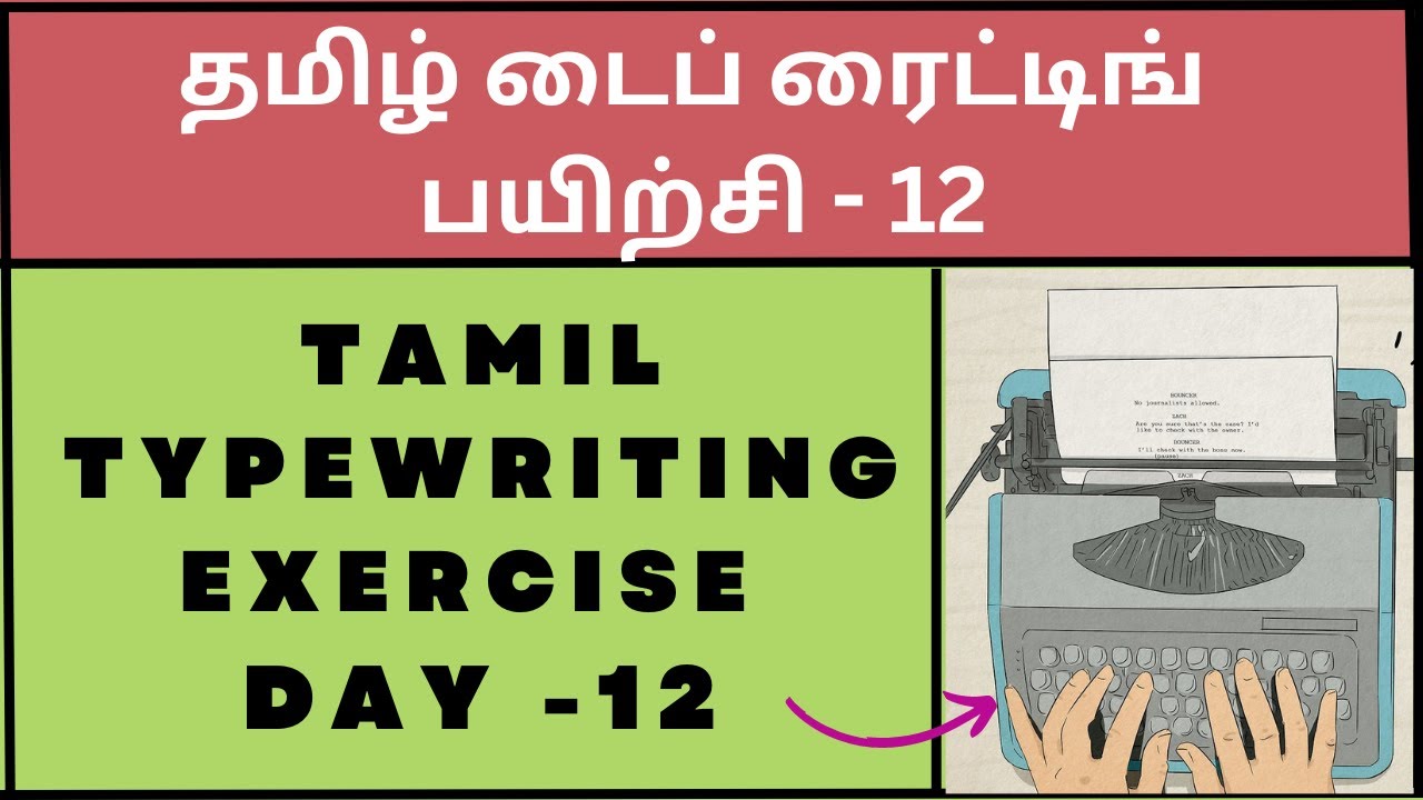 💥How to Learn Tamil Typewriting Exercise - 13 #தமிழ் தட்டச்சு பயிற்சி ...