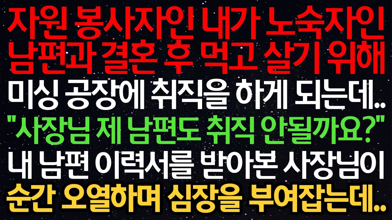 감동사연 자원봉사자인 내가 노숙자 남편과 결혼 후 미싱 공장에 취직을 하게 되는데사장님 제 남편도 취직 안될까요 남편