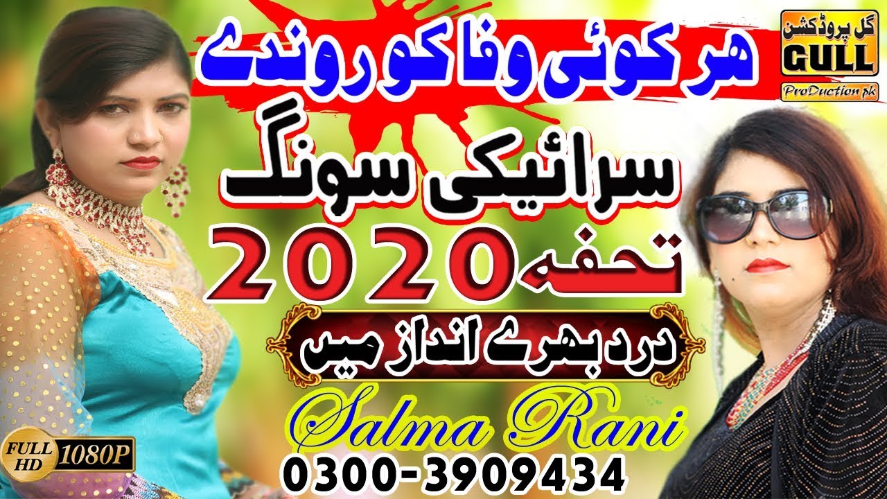 Har Koi Wafa Koon Romdae - Singer Salma Rani - New Saraiki song 2019 ...