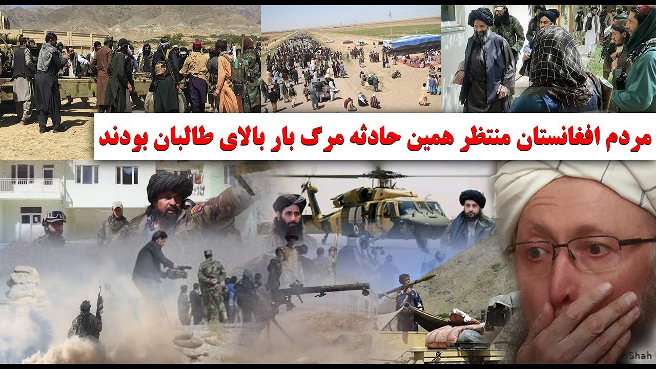 عاجل مـــردم افغانستان منتظر همین حــــادثه مـــرگ بار بالای طالبان بودند Youtube
