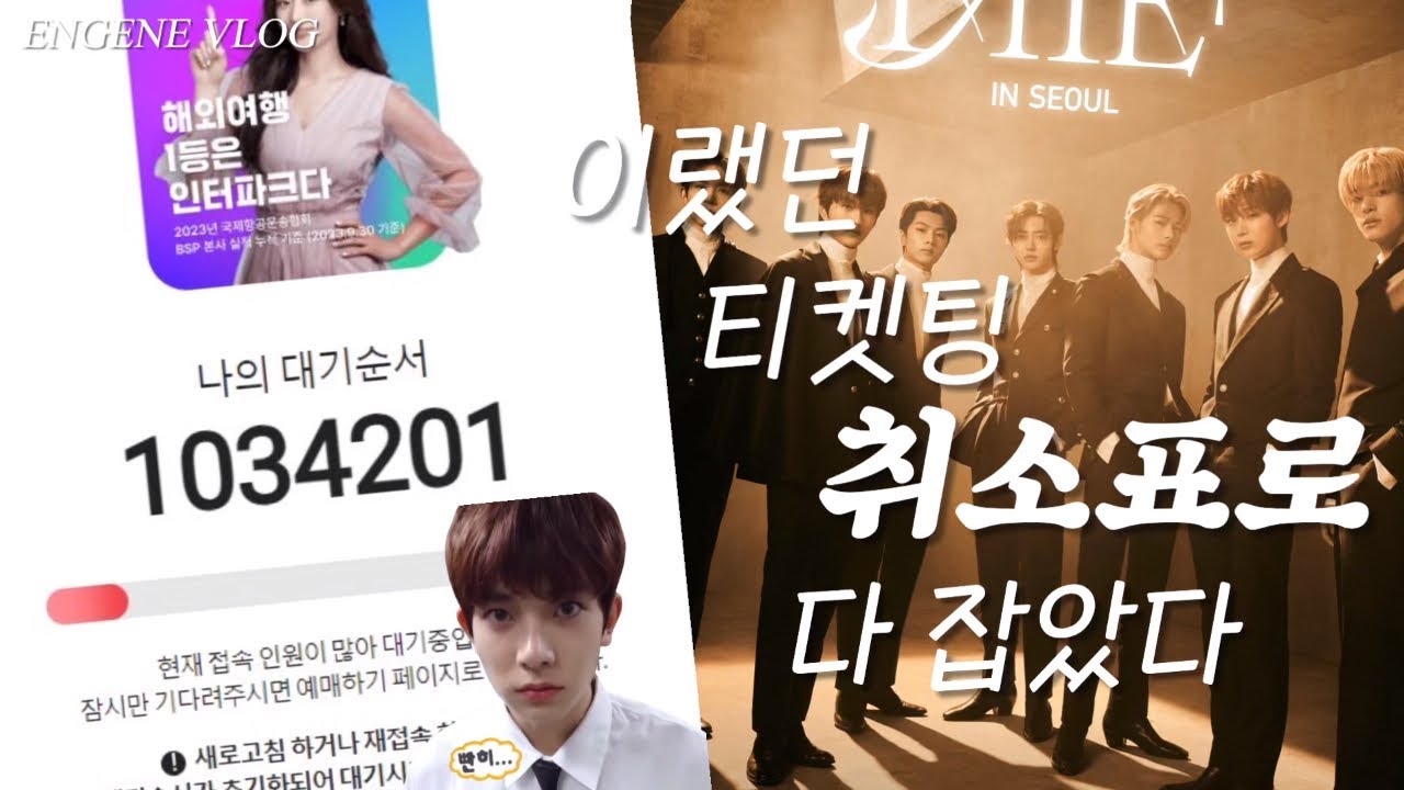 엔진 브이로그 대기 100만 넘던 티켓팅 취소표로 잡은 썰 푼다 엔하이픈 Fate 앙콘 티켓팅 티켓팅 브이로그