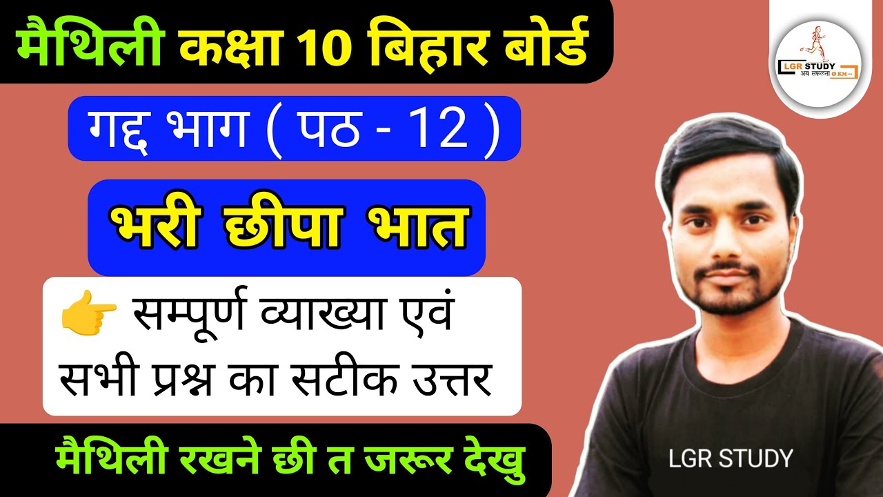 Maithili class 10th भरी छीपा भात | class 10th maithili chapter 12 ...