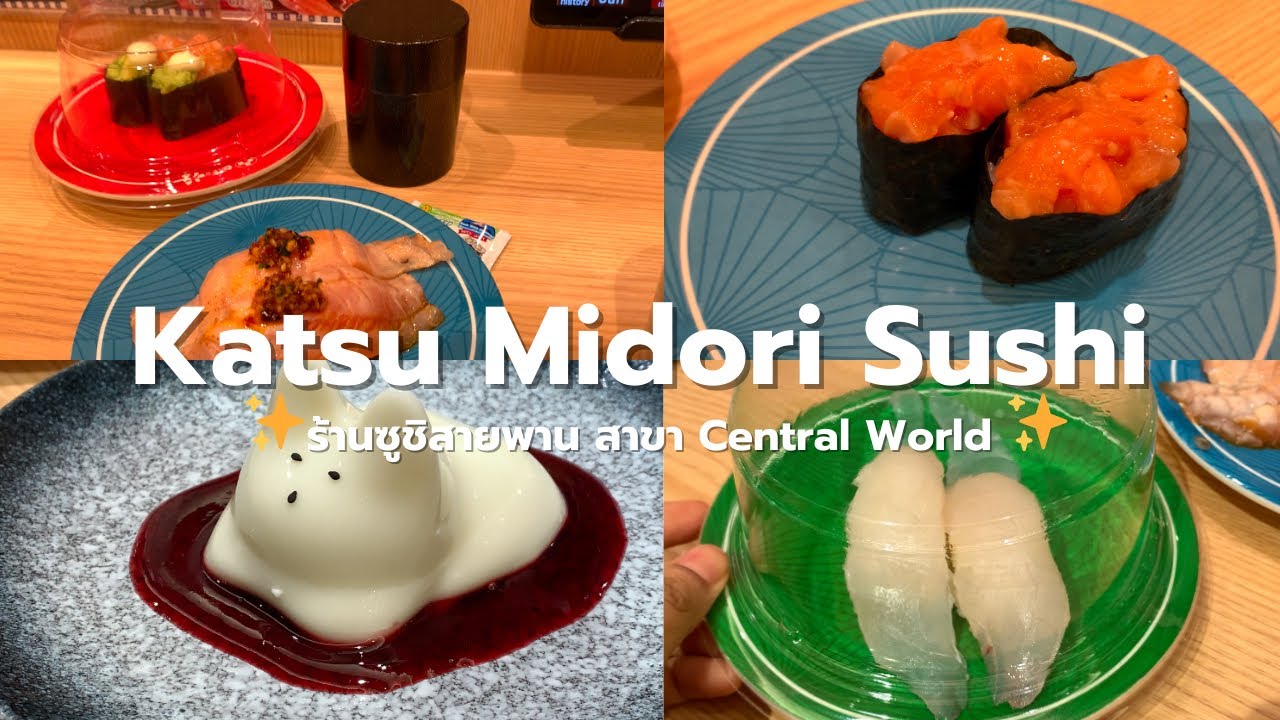 Katsu Midori Sushi พากิน ร้านซูชิสายพาน เปิดใหม่ สาขา Central World 🍣 ...