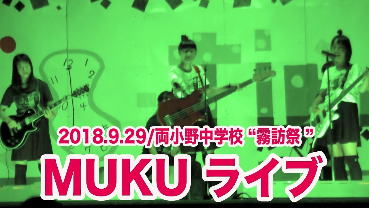 MUKUバンド ダイジェスト映像（2018.9.29） - YouTube