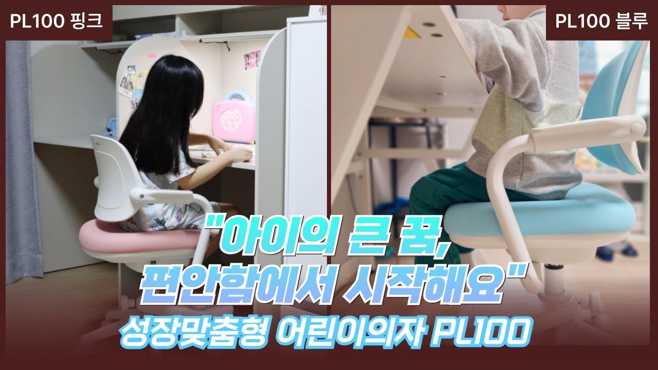 성장맞춤형 어린이의자, 플레스타 PL100을 소개합니다! - YouTube