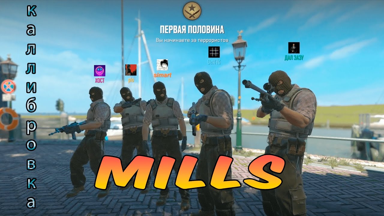 Mills лучшая калибровка | смешные моменты на Mills | cs2 - YouTube
