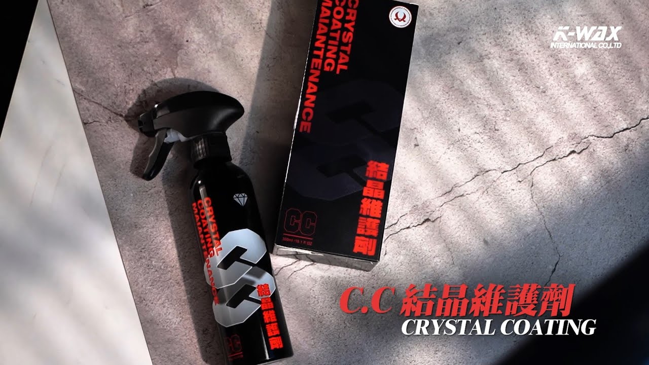 【K-WAX】C.C結晶維護劑｜賦予車漆光澤潑水效果，創造軟膜給予漆面保護 - YouTube