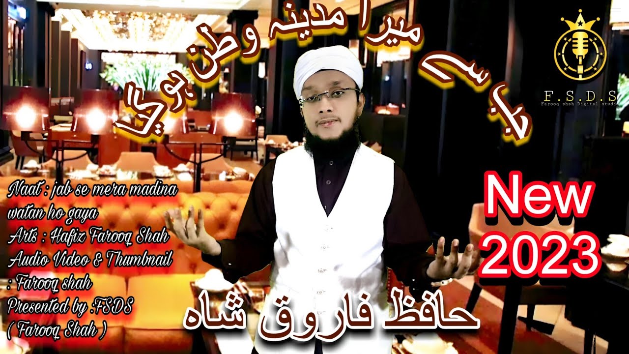Hafiz Farooq Shah Jab se mera madina watan ho gaya🌹new🎤naat🥀2023🌷 ...