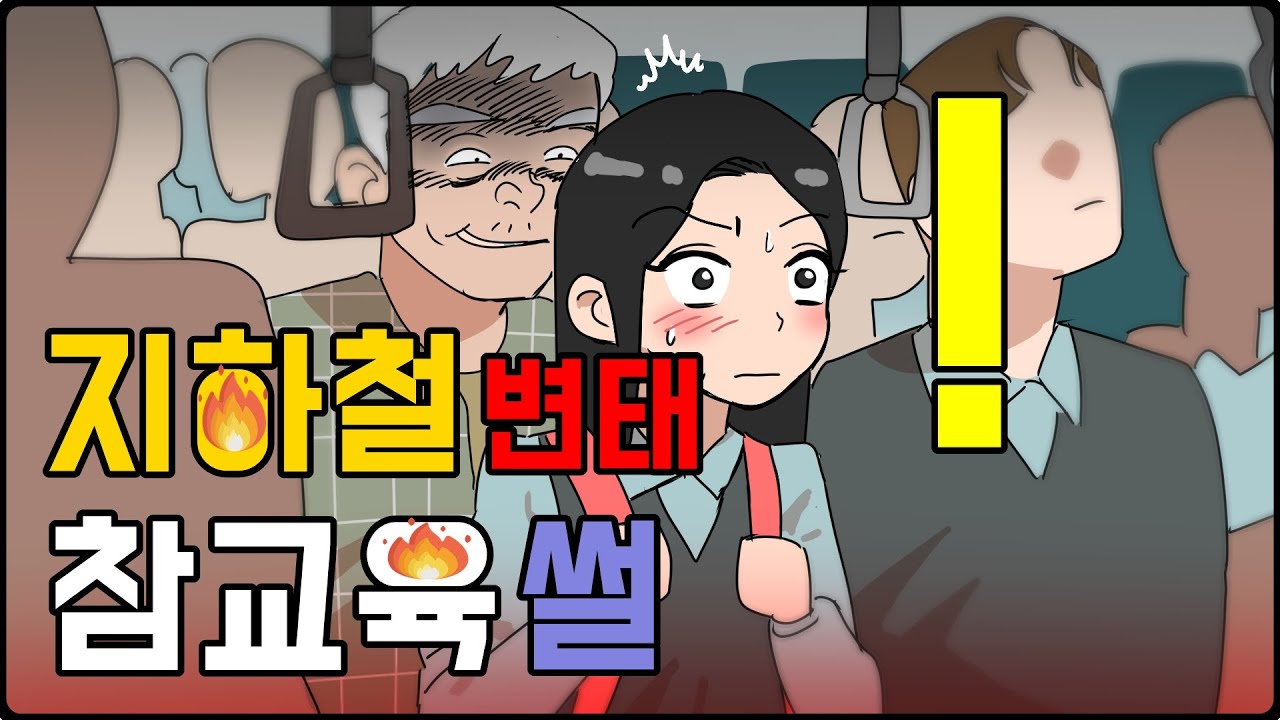 지하철 변태 할아버지 참교육 썰 사이다썰 영상툰 설렘툰 일상툰 썰툰 Youtube