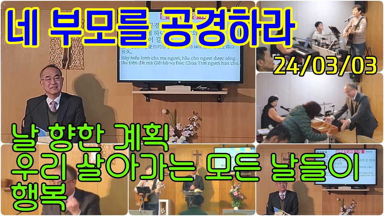 네 부모를 공경하라 김광영목사 2024년 3월 3일 주일예배 Youtube