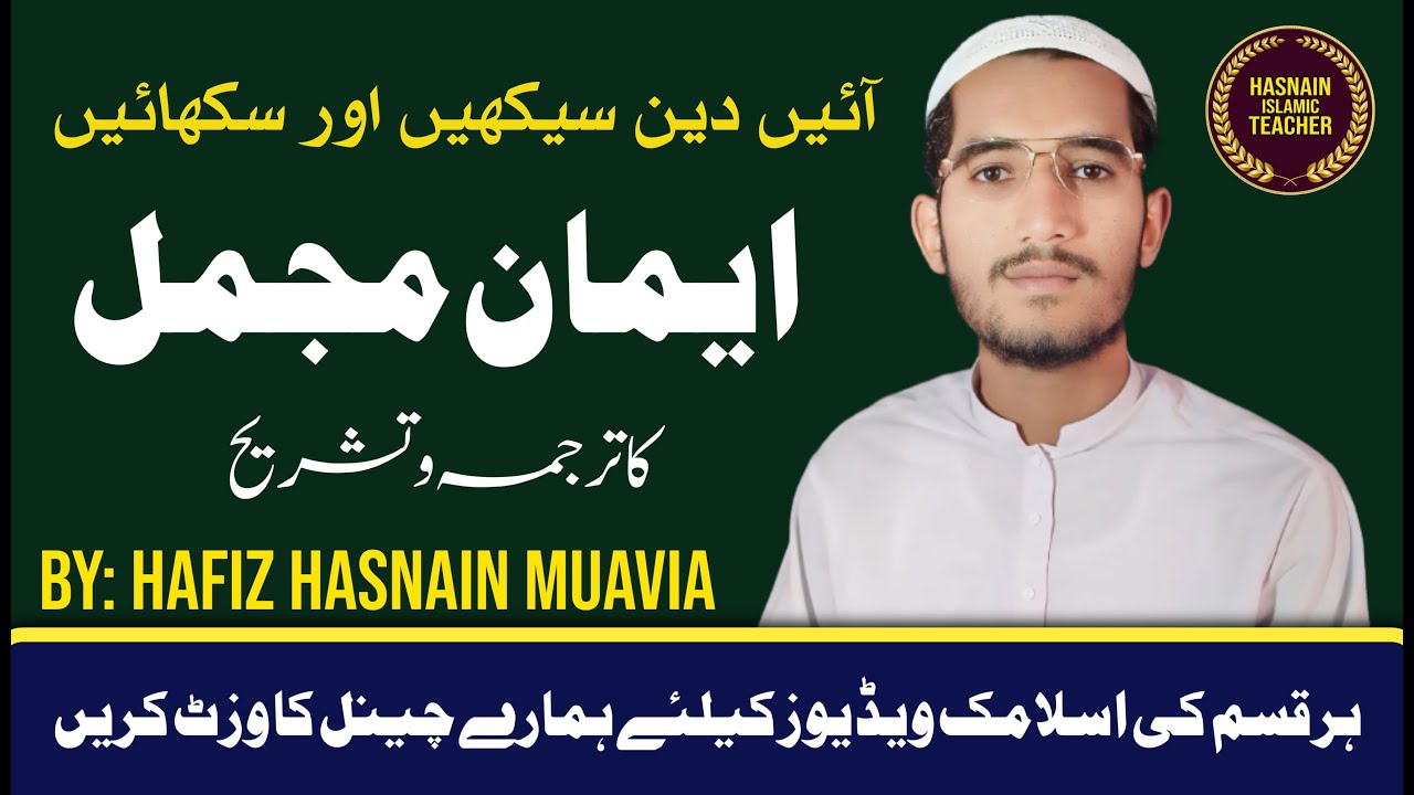 iman e mujmal: simplifying the concept of faith || ایمان مجمل مکمل ...