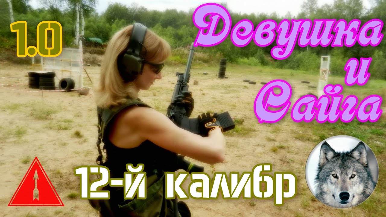 Сайга-12К 030 и девушка. Часть первая. (Russian girl and a shotgun ...