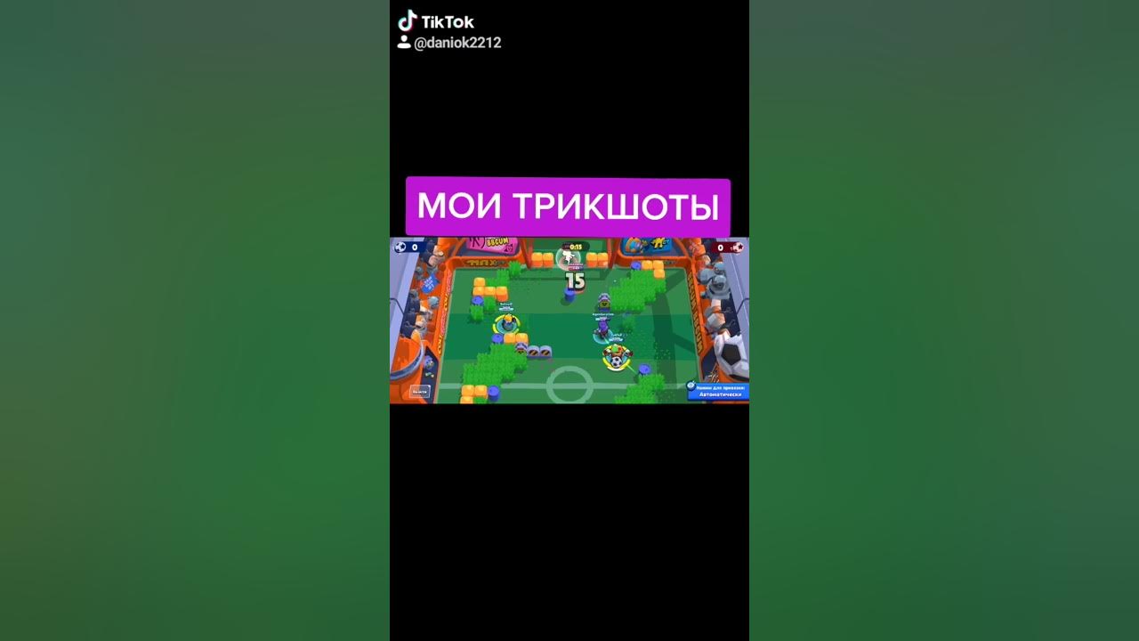 МОИ ТРИКШОТЫ ЛАЙК БРАВЛ СТАРС☠️☠️ - YouTube