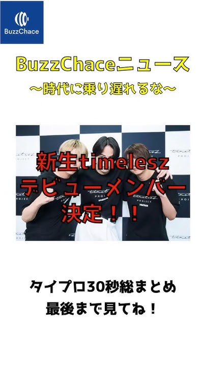 【タイプロ最終結果】ついにデビューメンバー決定！30秒まとめ！ #shorts #タイプロ #timelesz #timelesz_project #最終回 #完結 ##BuzzChace ...