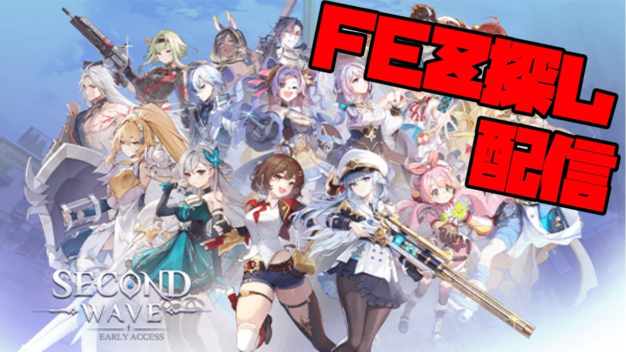 【Second Wave】色々MOBAに挑戦！ FEZ探し配信【早期アクセス】 - YouTube