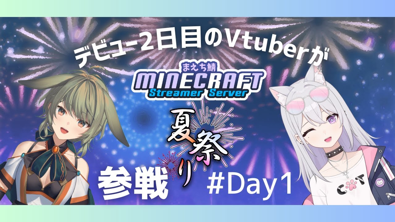 【Minecraft】 まえち鯖マイクラ夏祭りで楽しむDay1 w/ 秋瀬きらさん【#新人Vtuber / #時透かれん】 - YouTube