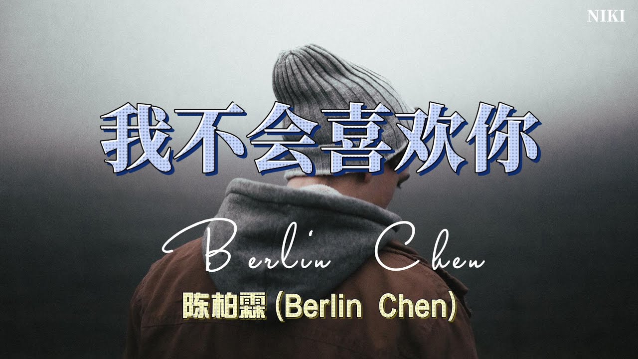 我不会喜欢你 - 陈柏霖 (Berlin Chen)『我想我应该应该不会爱你 这样你就不忍心和我分离 我必须说我真的不会喜欢你』【動態歌詞/Vietsub/Pinyin Lyrics ...