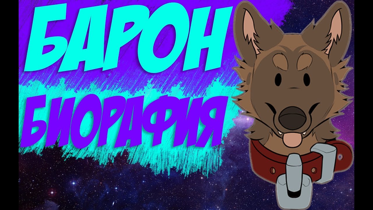 HEARTBOUND - БИОГРАФИЯ ПЕРСОНАЖА BARON - YouTube