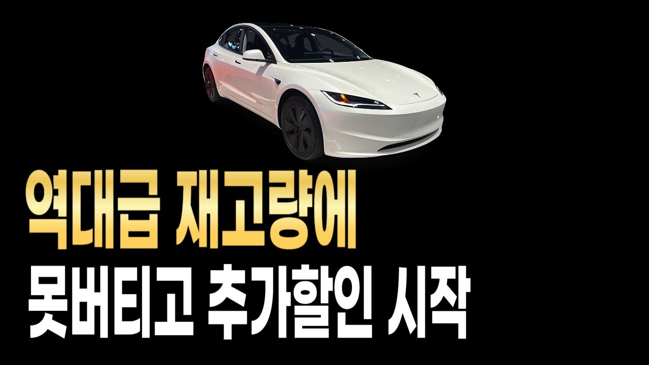 테슬라 모델3 할인 추가보조금 추가혜택적용 장기렌트 리스 할부 모델3하이랜드 출고기간 빠른출고 즉시출고재고 재고 온라인최저가