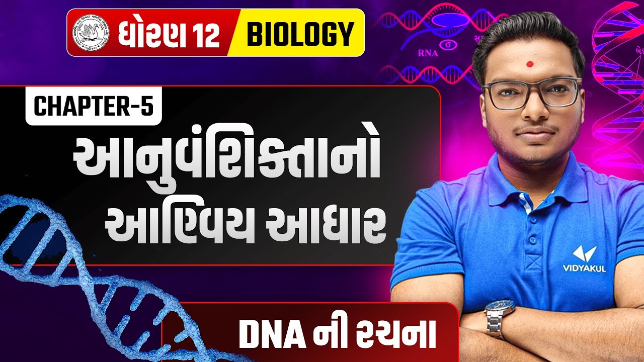 Std 12 Biology Ch 5 આનુવંશિક્તાનો આણ્વીય આધાર | DNA Structure | Lec-1 ...