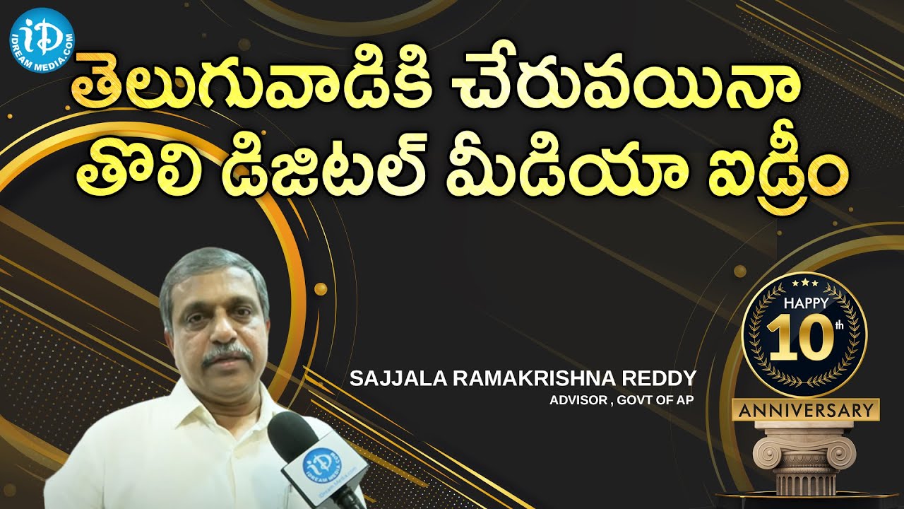 తెలుగువాడికి చేరువయినా తొలి డిజిటల్ మీడియా ఐడ్రీం|Advisor , Govt of AP ...