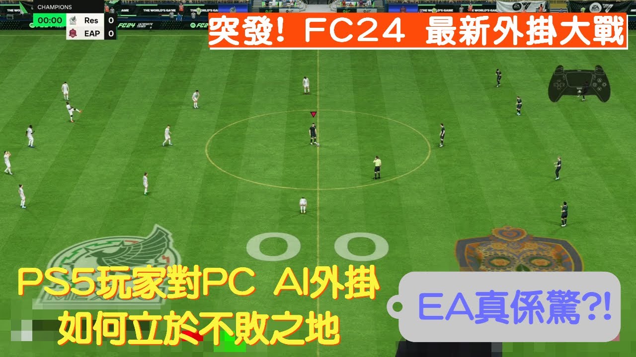 【EAFC】PS5玩家如何對付PC AI外掛？ | 世界大戰開始 | EA Sports 真係驚 - YouTube