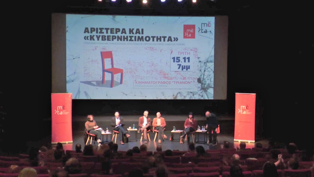Αριστερά και «Κυβερνησιμότητα»: Ποια εμπλοκή με την εξουσία, υπό ποιους ...