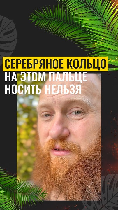 СЕРЕБРЯНОЕ КОЛЬЦО НА ЭТОМ ПАЛЬЦЕ НОСИТЬ НЕЛЬЗЯ Youtube