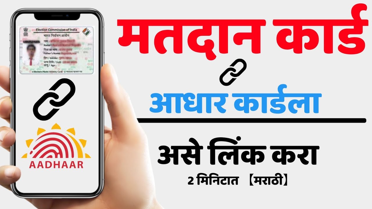🔴मतदान कार्ड ला आधार लिंक कसे करावे? मोबाईल ने | Matdan Card Aadhar ...