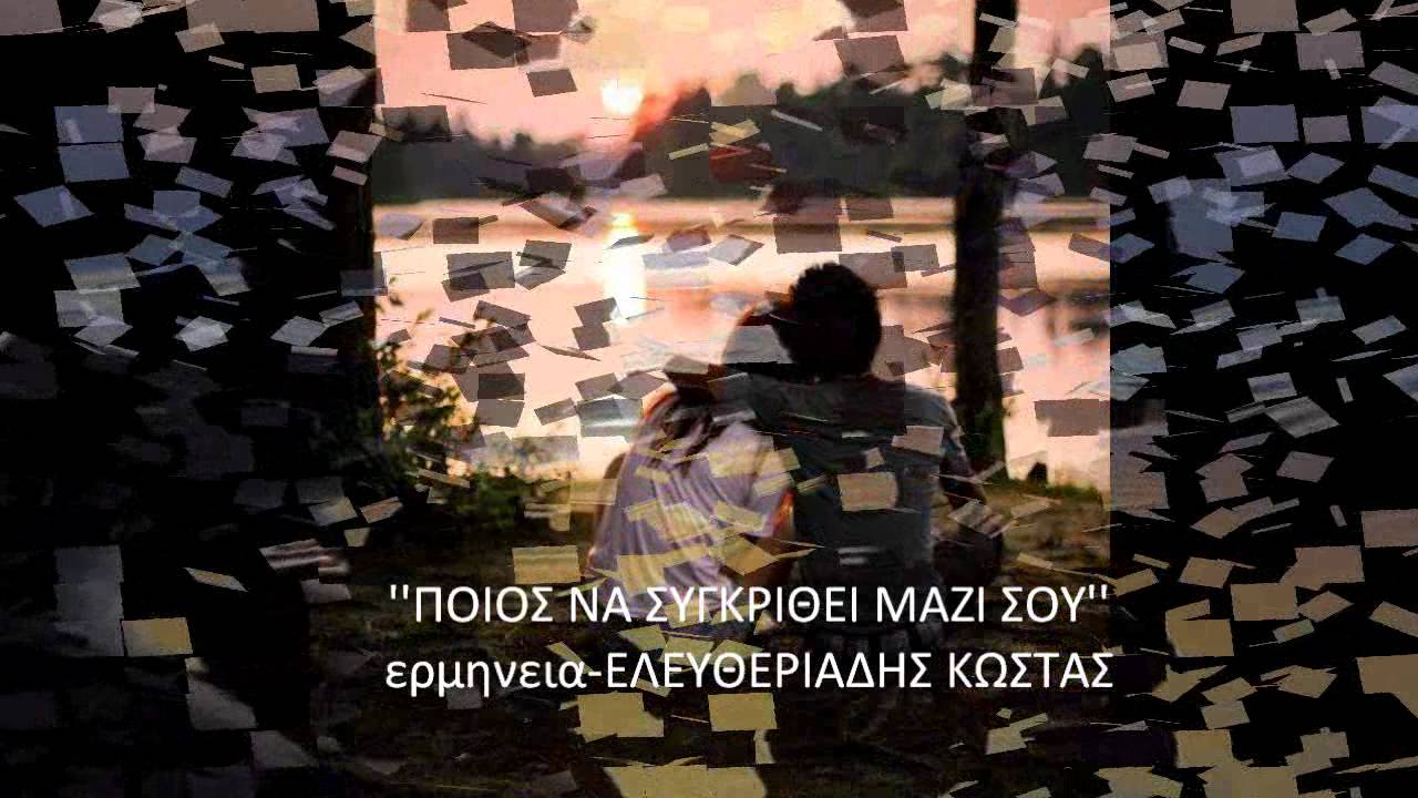 ''ΠΟΙΟΣ ΝΑ ΣΥΓΚΡΙΘΕΙ ΜΑΖΙ ΣΟΥ'' (ΕΛΕΥΘΕΡΙΑΔΗΣ ΚΩΣΤΑΣ) - YouTube